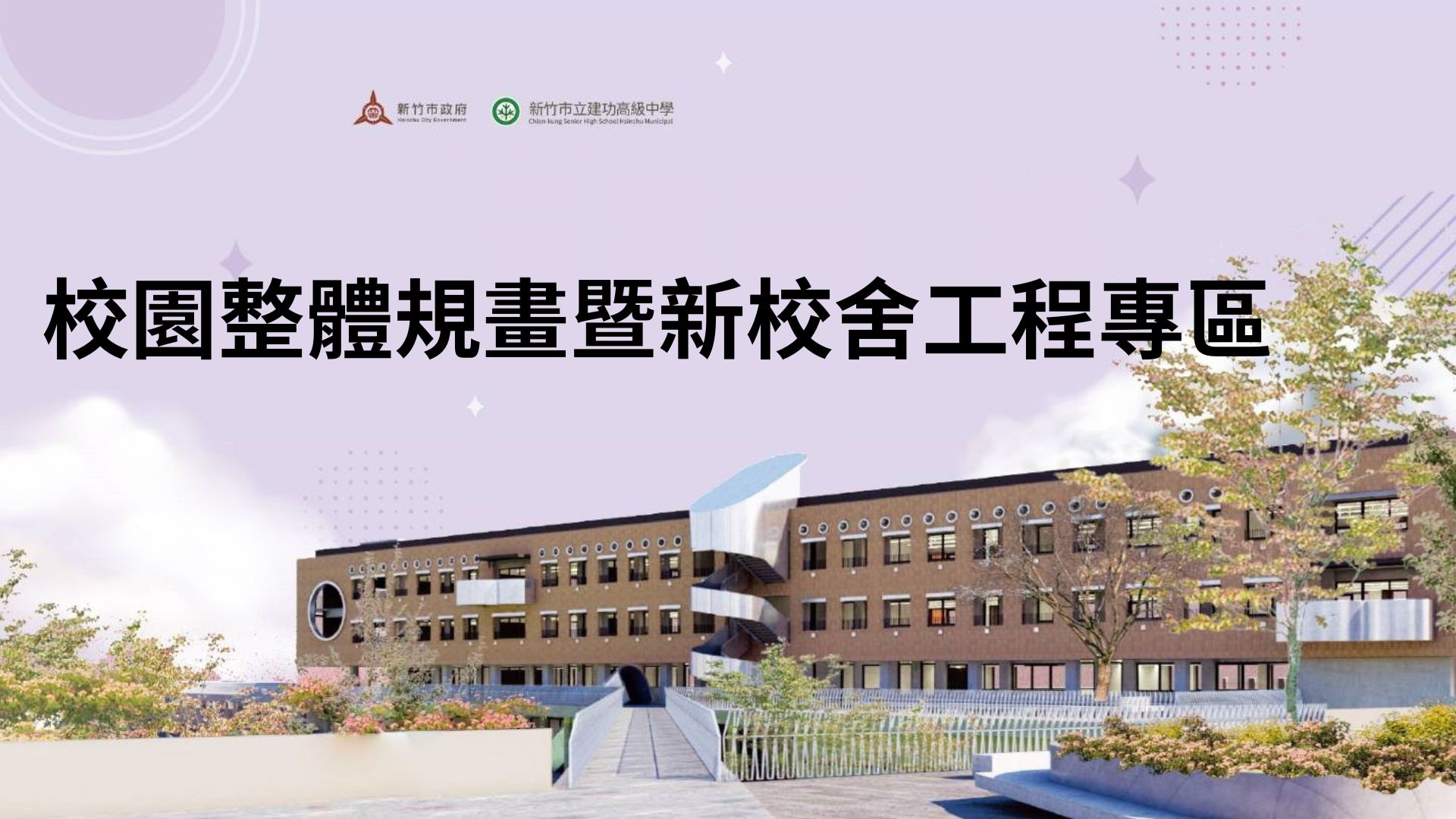 新竹市立建功高級中學 - 首頁